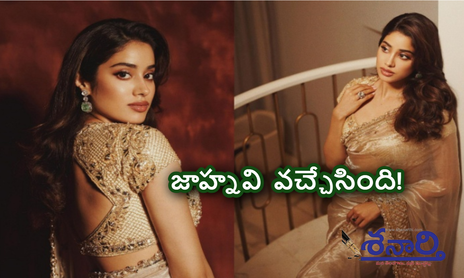 Janhavi Kapoor : జాహ్నవి వచ్చేసింది!